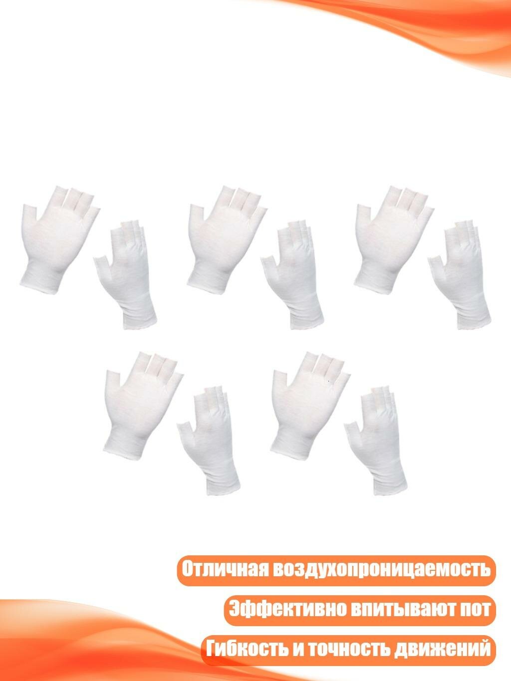 Хлопковые перчатки без пальцев, 5 пар белых