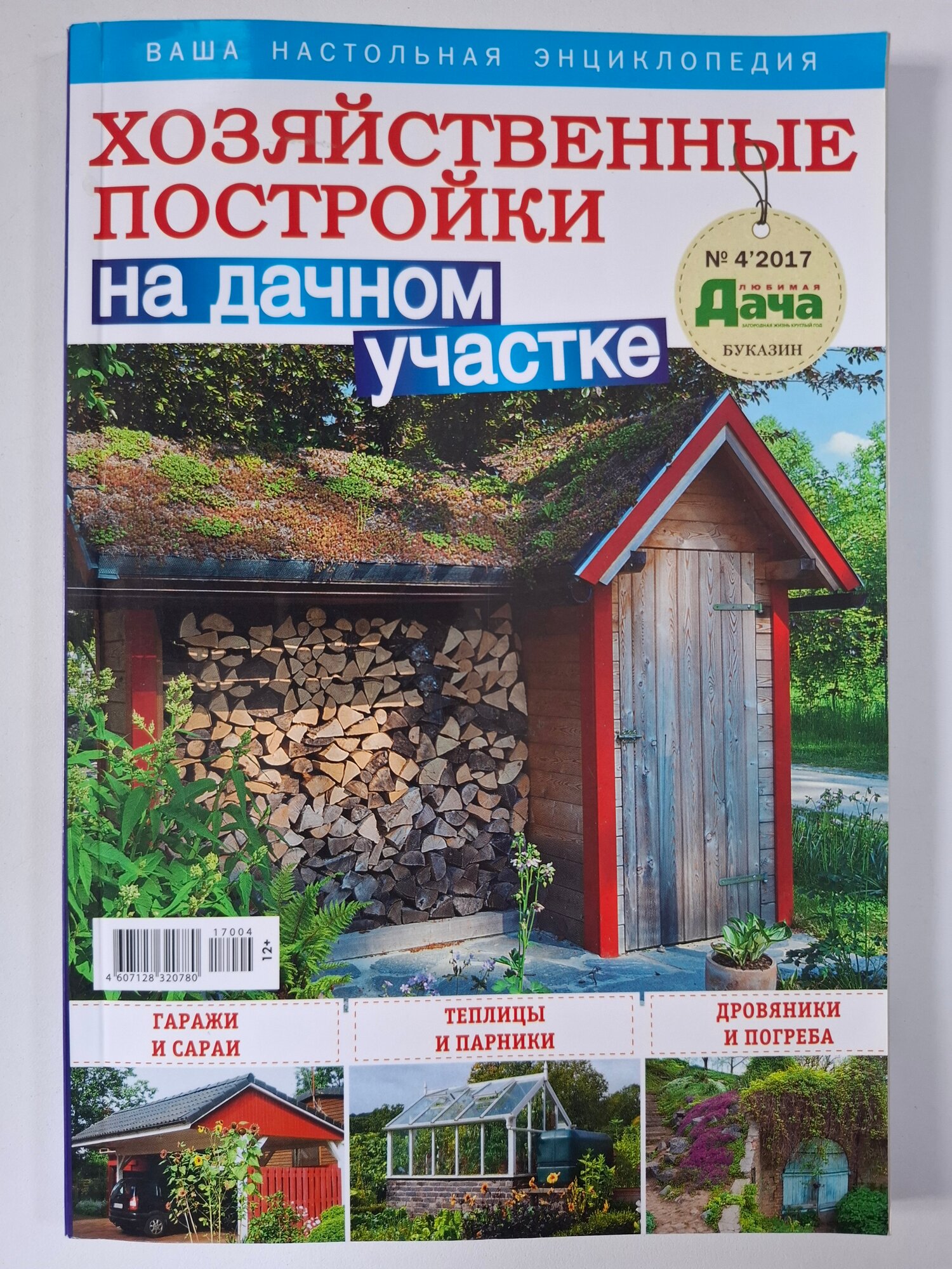 Любимая дача. Спецвыпуск №4/2017. Хозяйственные постройки на участке