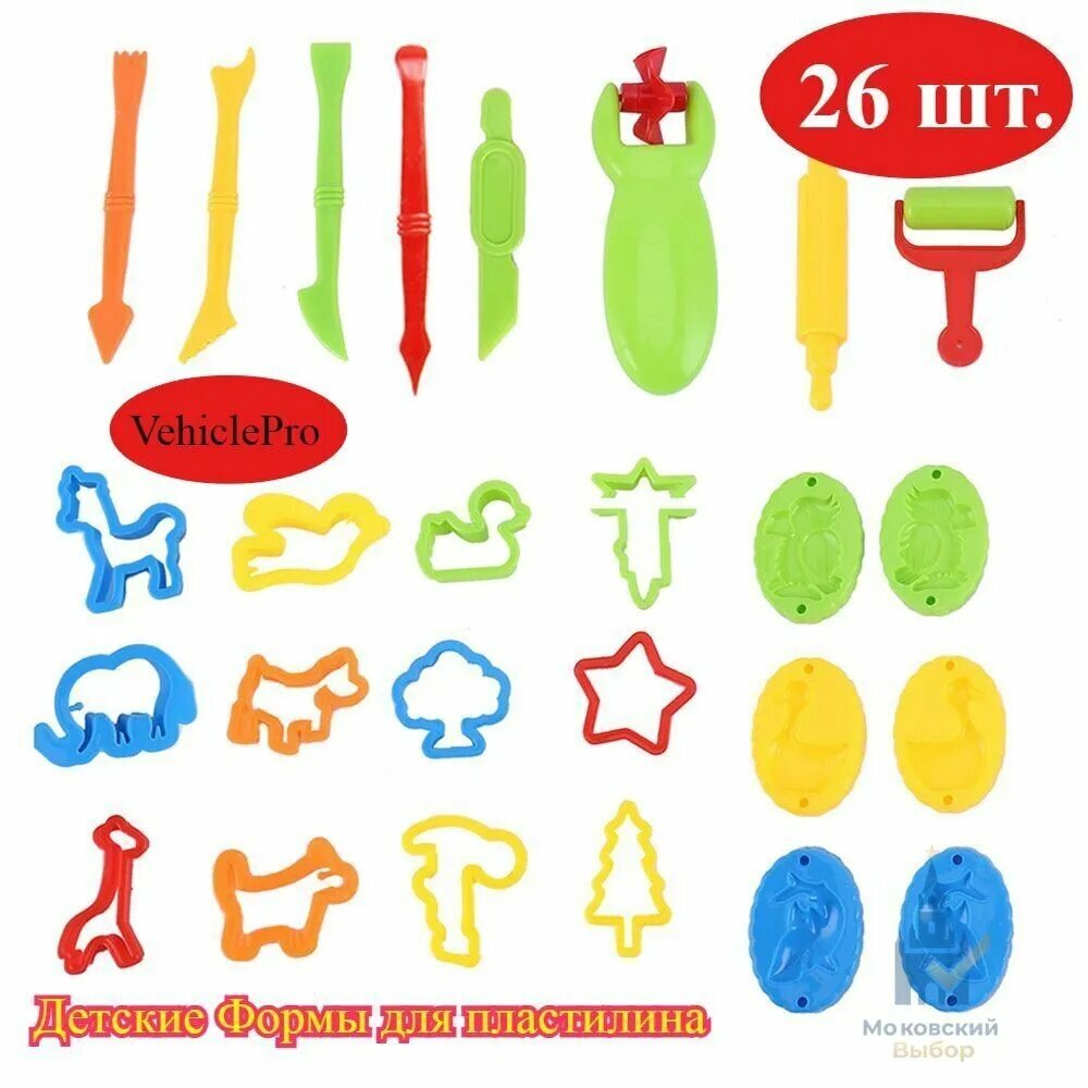 Детские Микс формочек и инструментов для лепки 26 элемента, Лепим из теста, пластилина, песка и глины, Набор для детского творчества