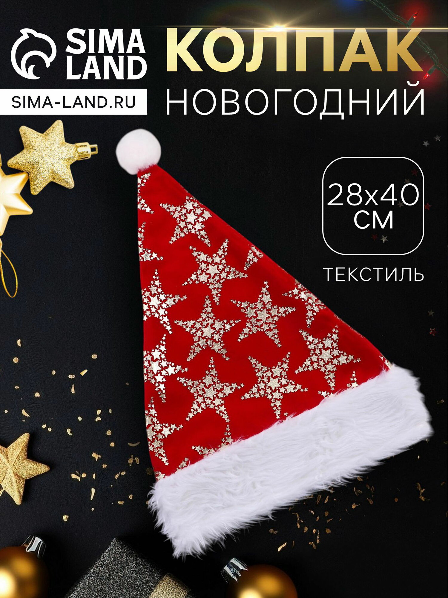 Колпак новогодний "Феерия" звёзды, 28x40 см, красный, тематика праздника: новый год