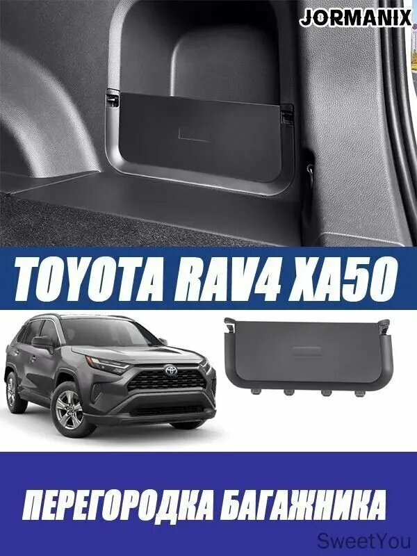 Перегородка багажника TOYOTA RAV4 XA50, тойота рав4 xa50 аксессуары