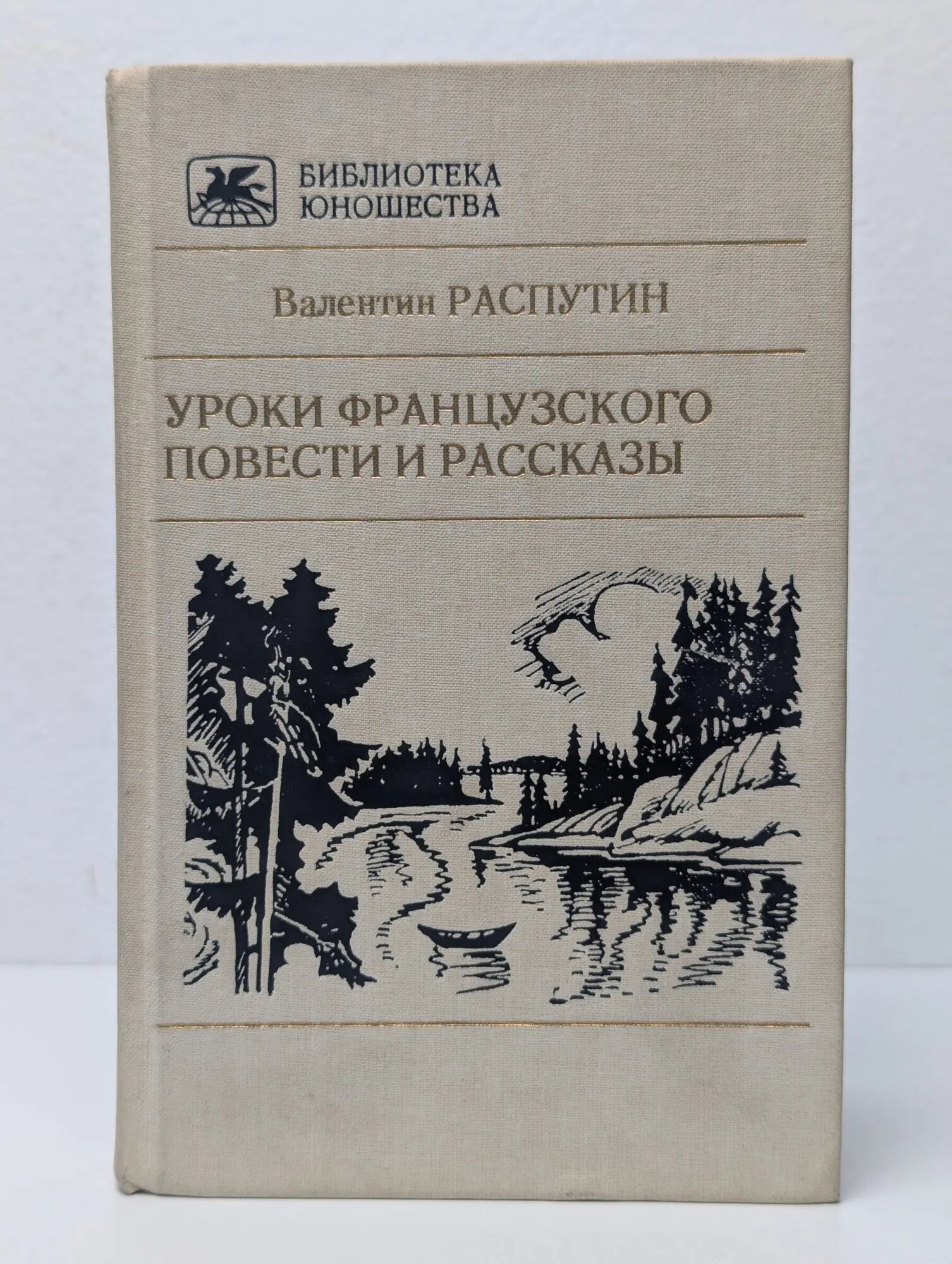 Уроки французского. Повести и рассказы Распутин Валентин Григорьевич 1987