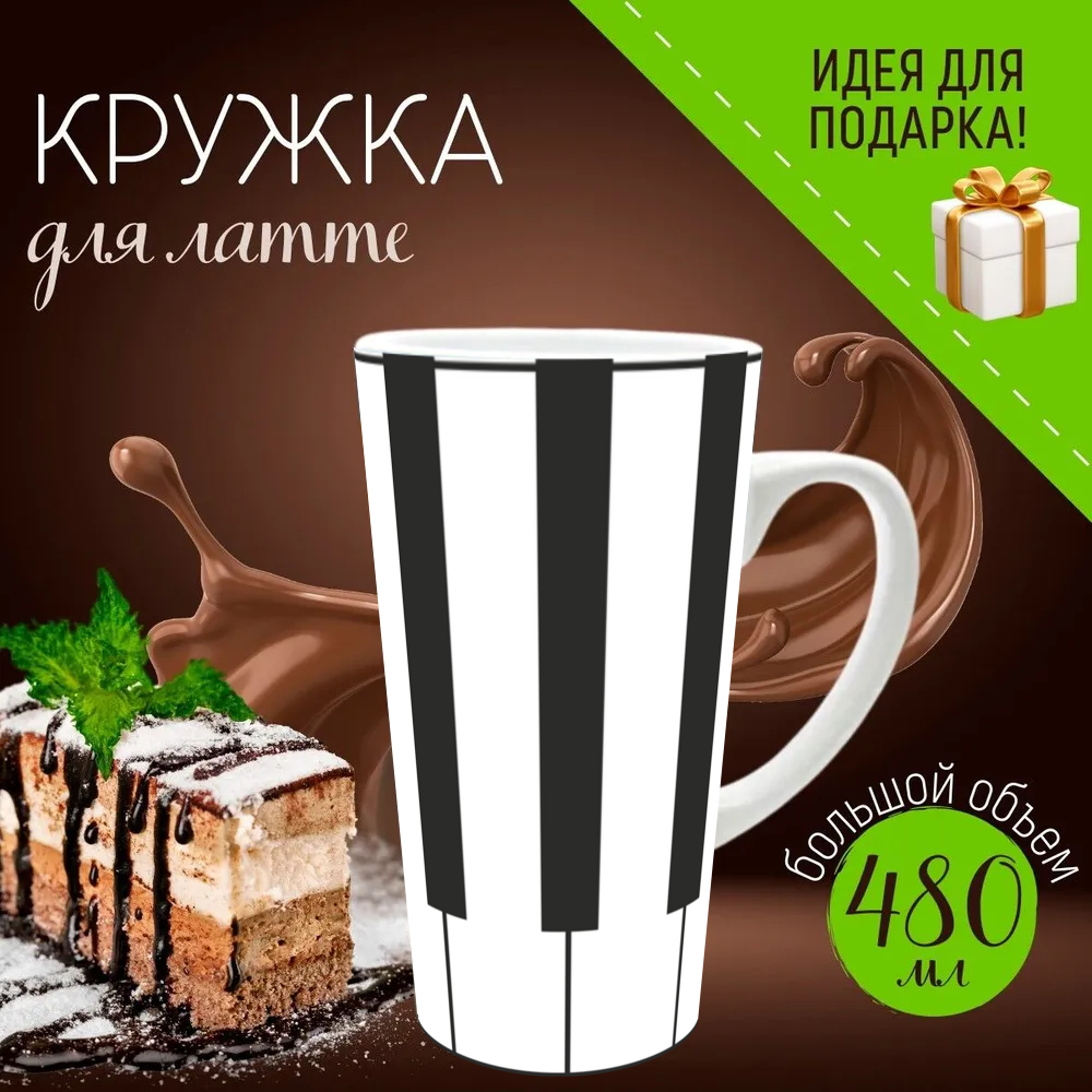Кружка латте керамическая большая для чая и кофе с прикольным принтом "Фортепиано, вектор, музыка" 500 мл.
