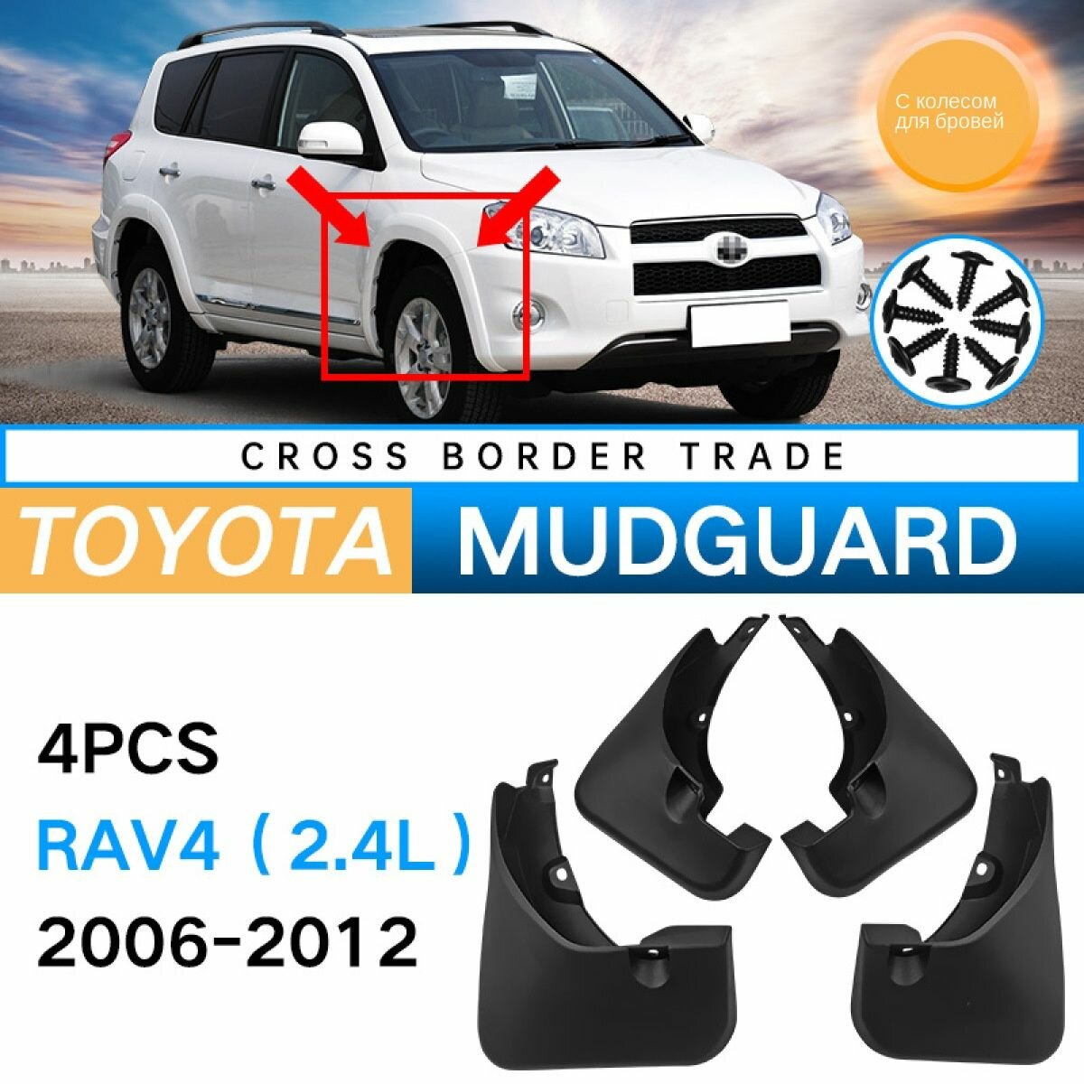 Брызговики, арт. Toyota RAV4 2.4L(С круглыми бровями) 2006-2012, 4 шт.