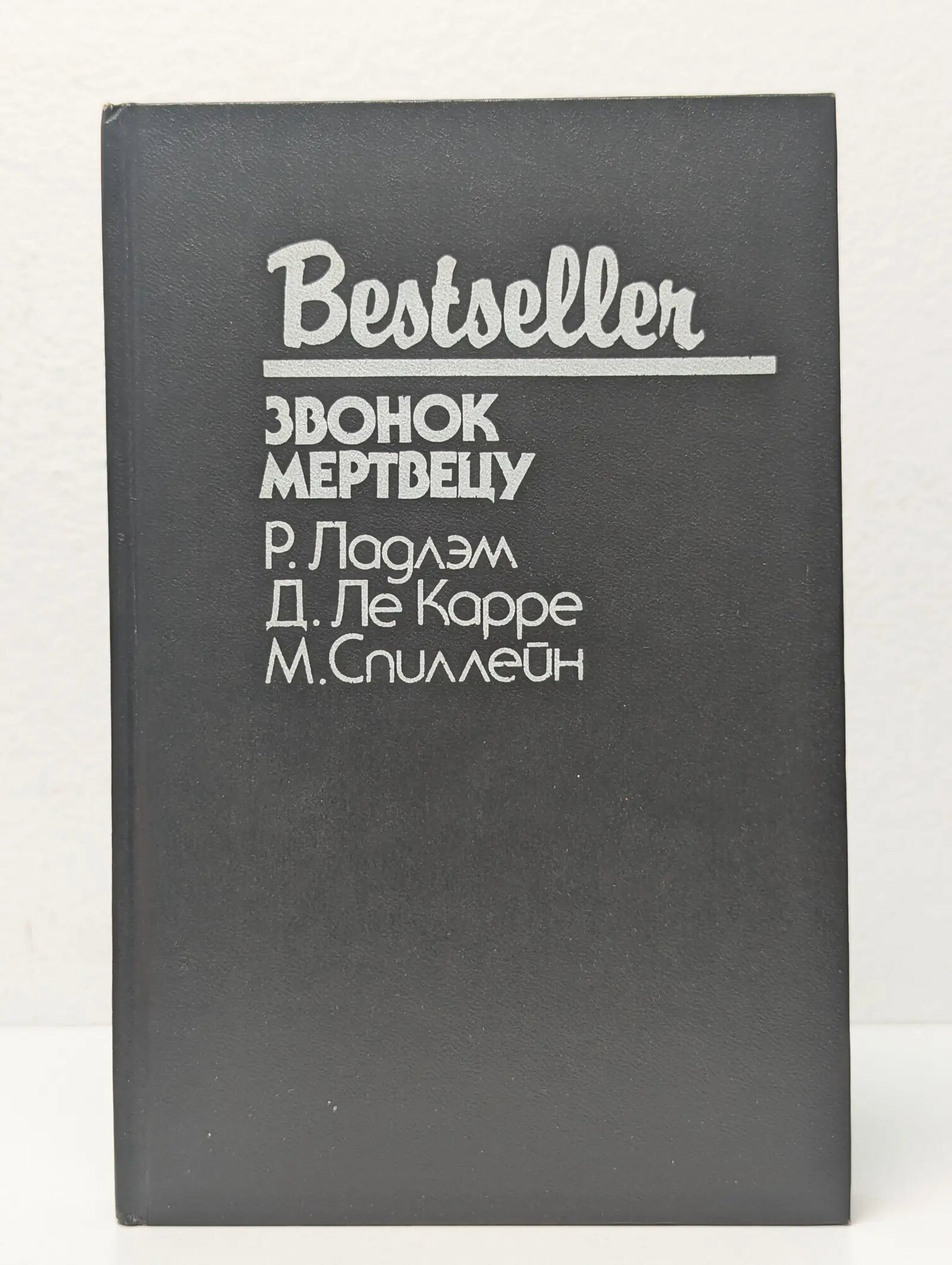 Bestseller. Звонок мертвецу Ле Карре Джон, Ладлэм Роберт, Спиллейн Микки 1993