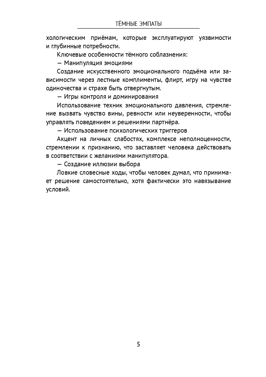 Тёмные эмпаты — фото 1