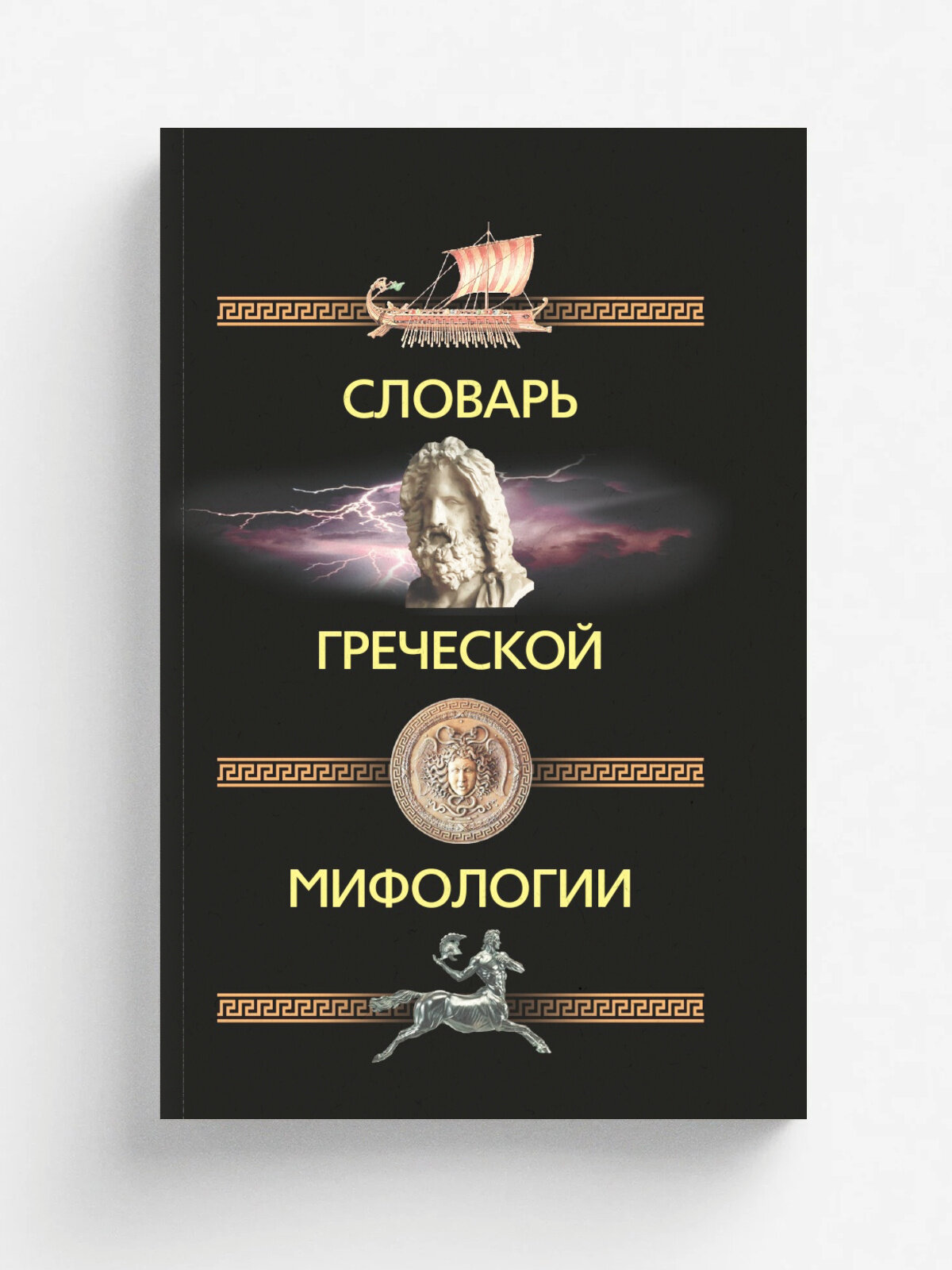Словарь греческой мифологии