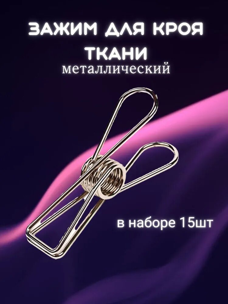 Зажим для шитья и кроя металлический