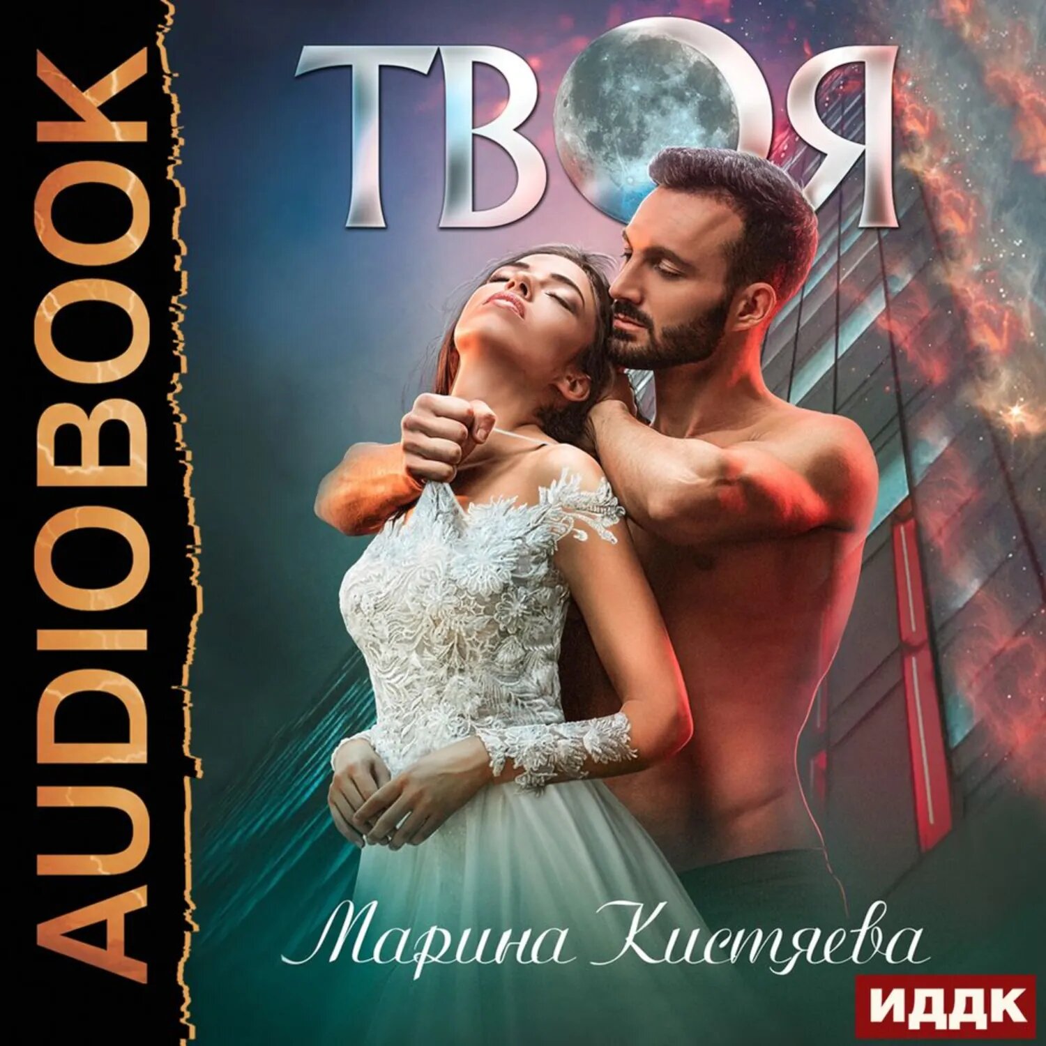 Твоя [Аудиокнига]
