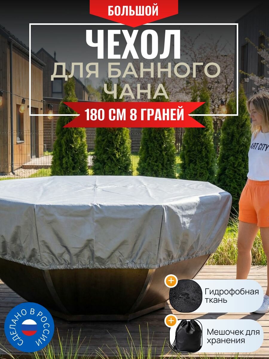 Большой чехол для банного чана, 180см, 8 граней, серый