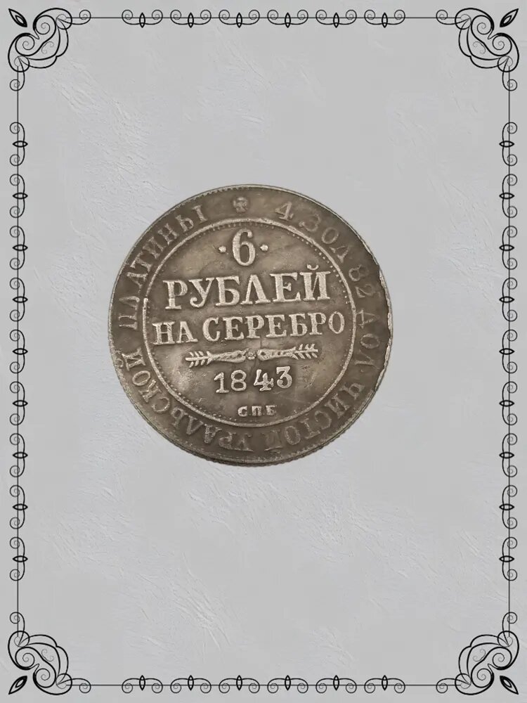 Древний русский 1843 г.