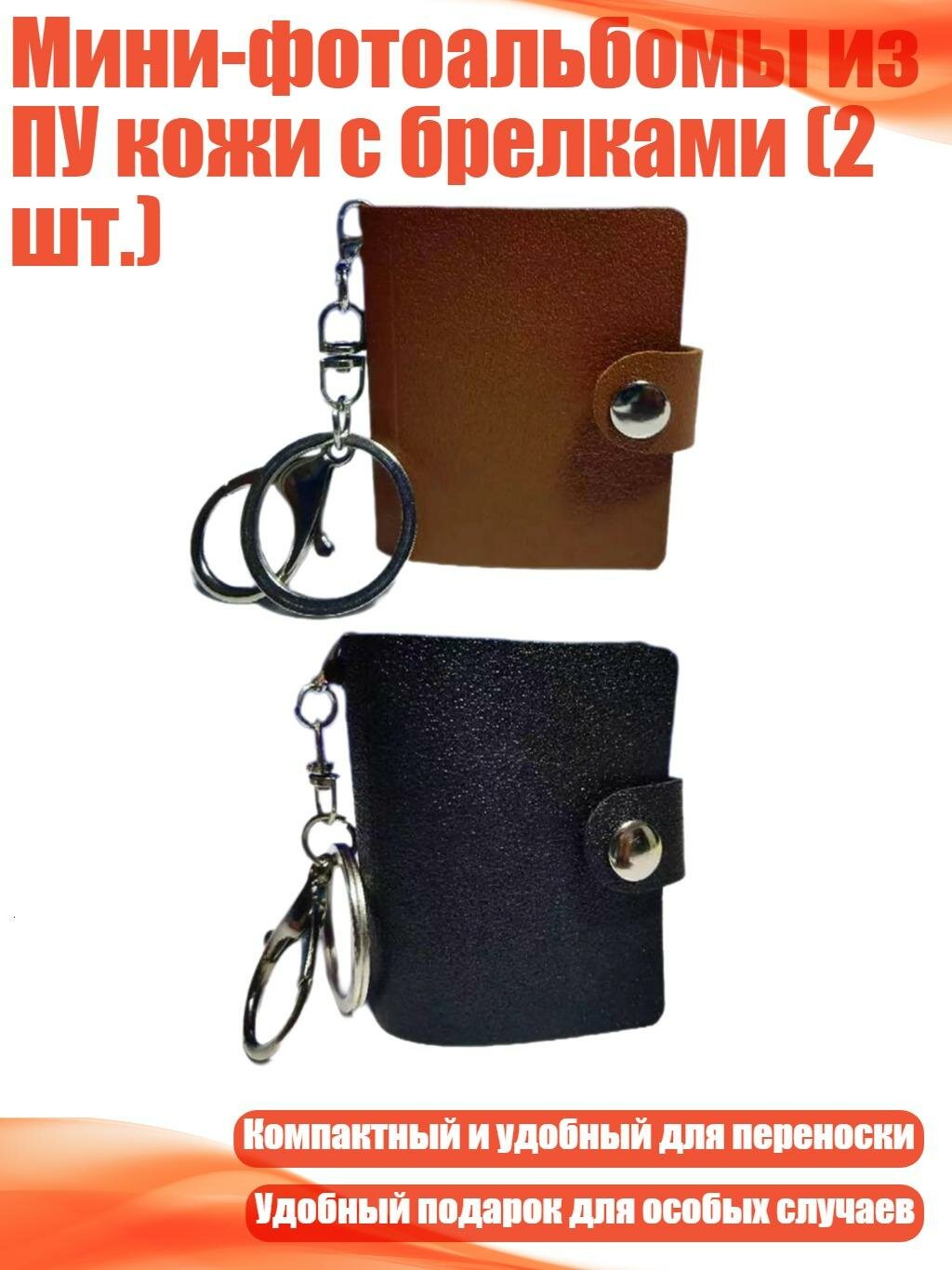 Мини-фотоальбомы из ПУ кожи с брелками (2 шт.)