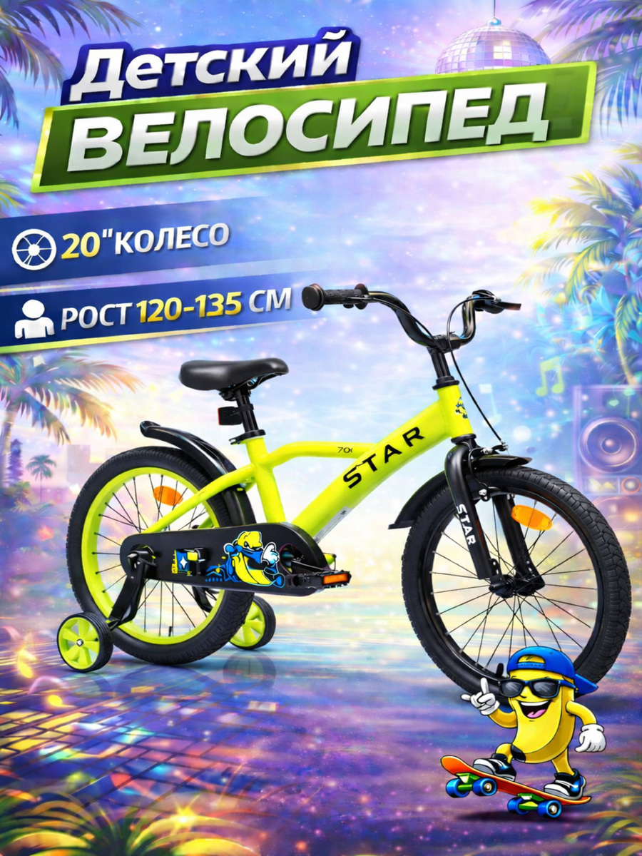 Велосипед детский 701-20" STAR / желтый / на рост: 115-130см или от 6 до 11 лет