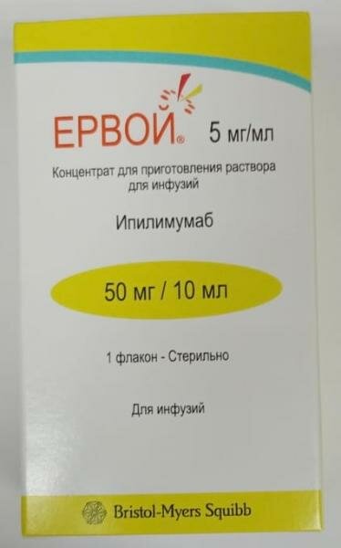 Ервой 5 мг/мл 10,7 мл 1 шт. (Ипилимумаб) концентрат для приготовления раствора для инфузий препарат