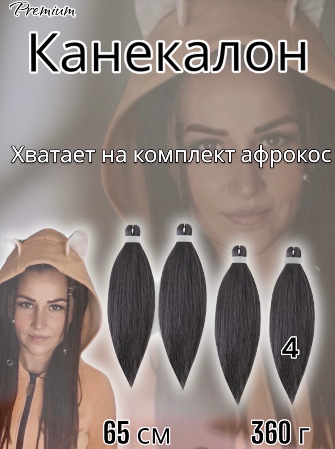 Канекалон для волос низкотемпературный Premium braid для плетения брейд, афрокос и т. д