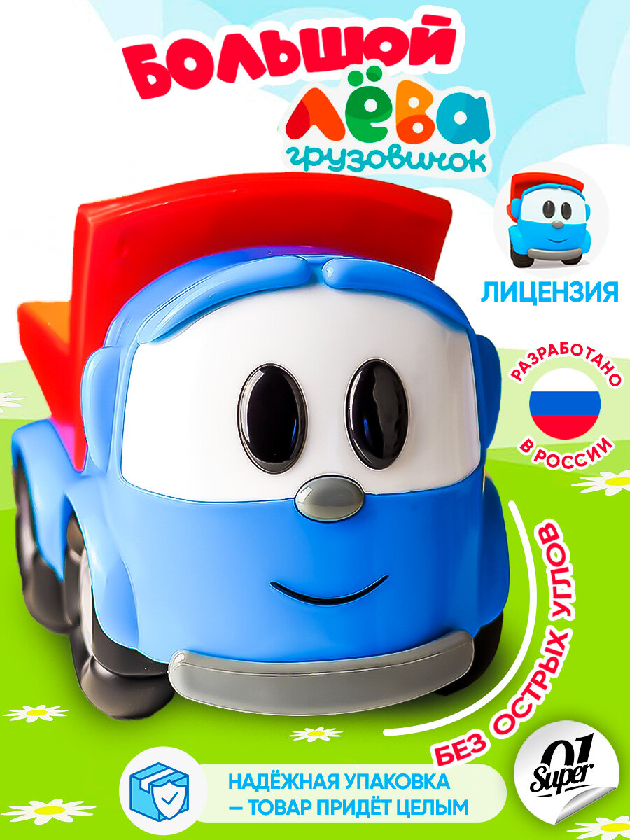 Игрушка машинка "Грузовичок Лева" Super01, для детей от 1 года