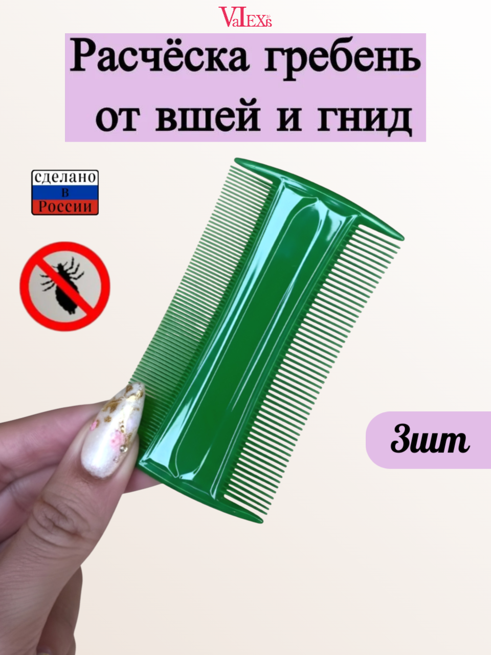 Гребень Valexa от вшей, гнид и молочных корочек, пластик, 3 шт, зеленый