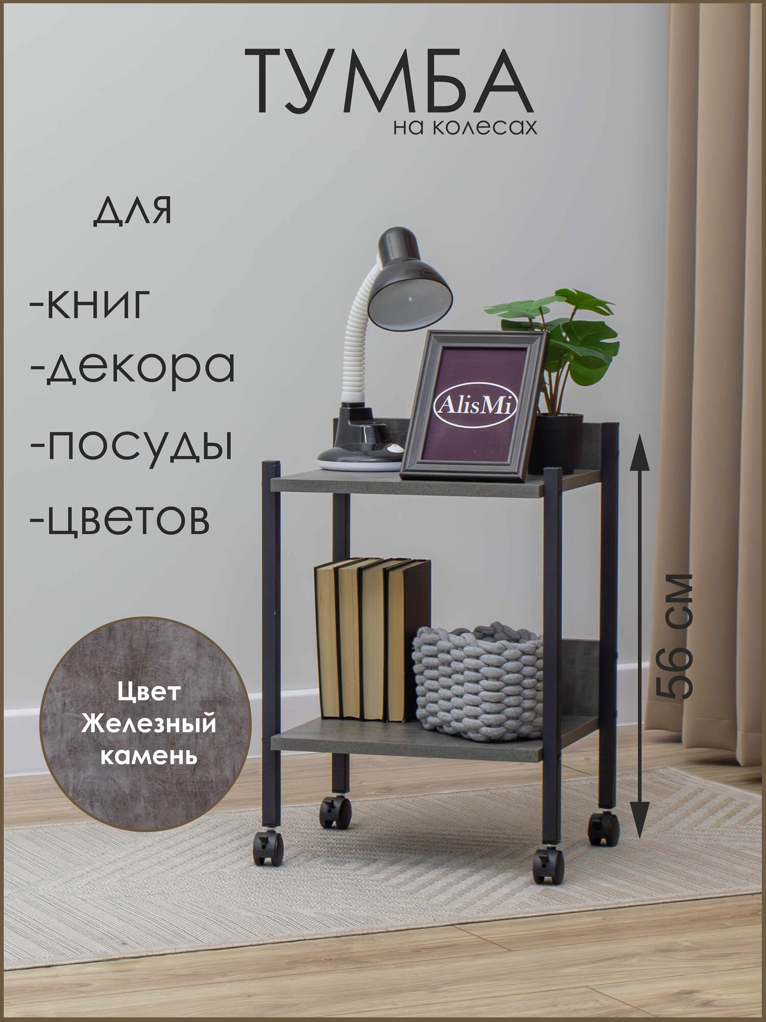 Этажерка-тумба, ЛДСП, металлическая, на колесах, с 2 полками