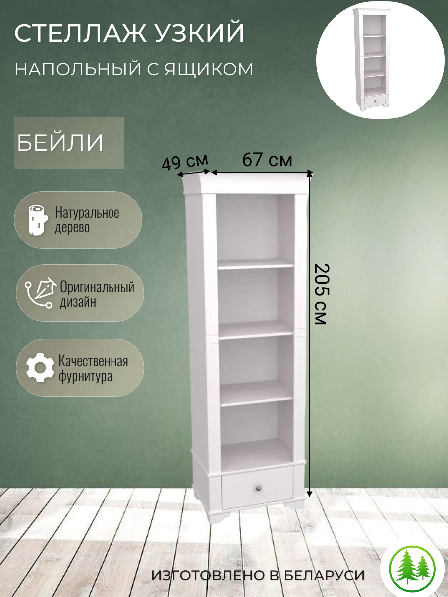 Напольный стеллаж "Бейли", белый воск, массив дерева, 3 полки, ящики, 67 x 205 x 49 см