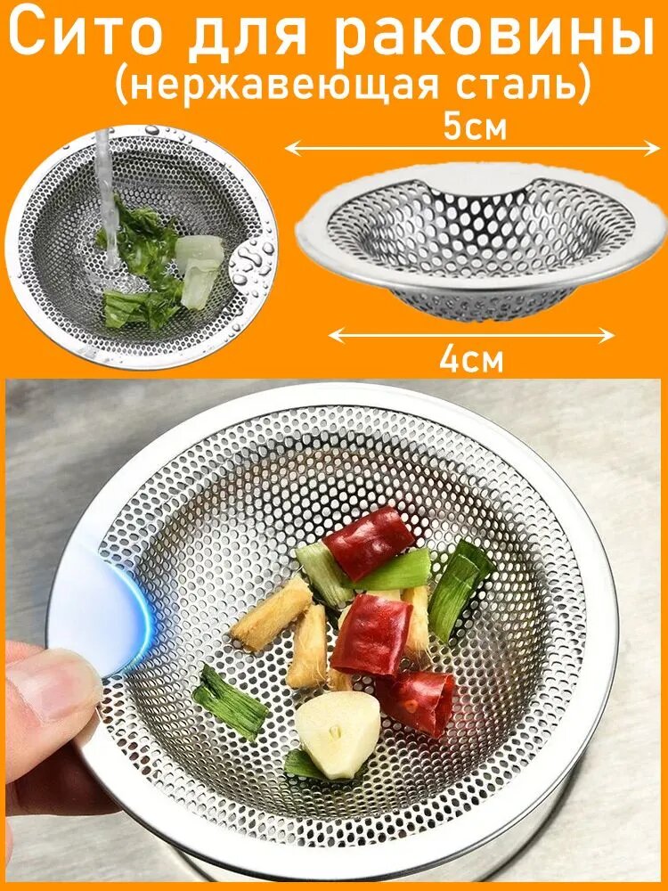 Сетка для раковины, 5 см х 5 см, 1 шт
