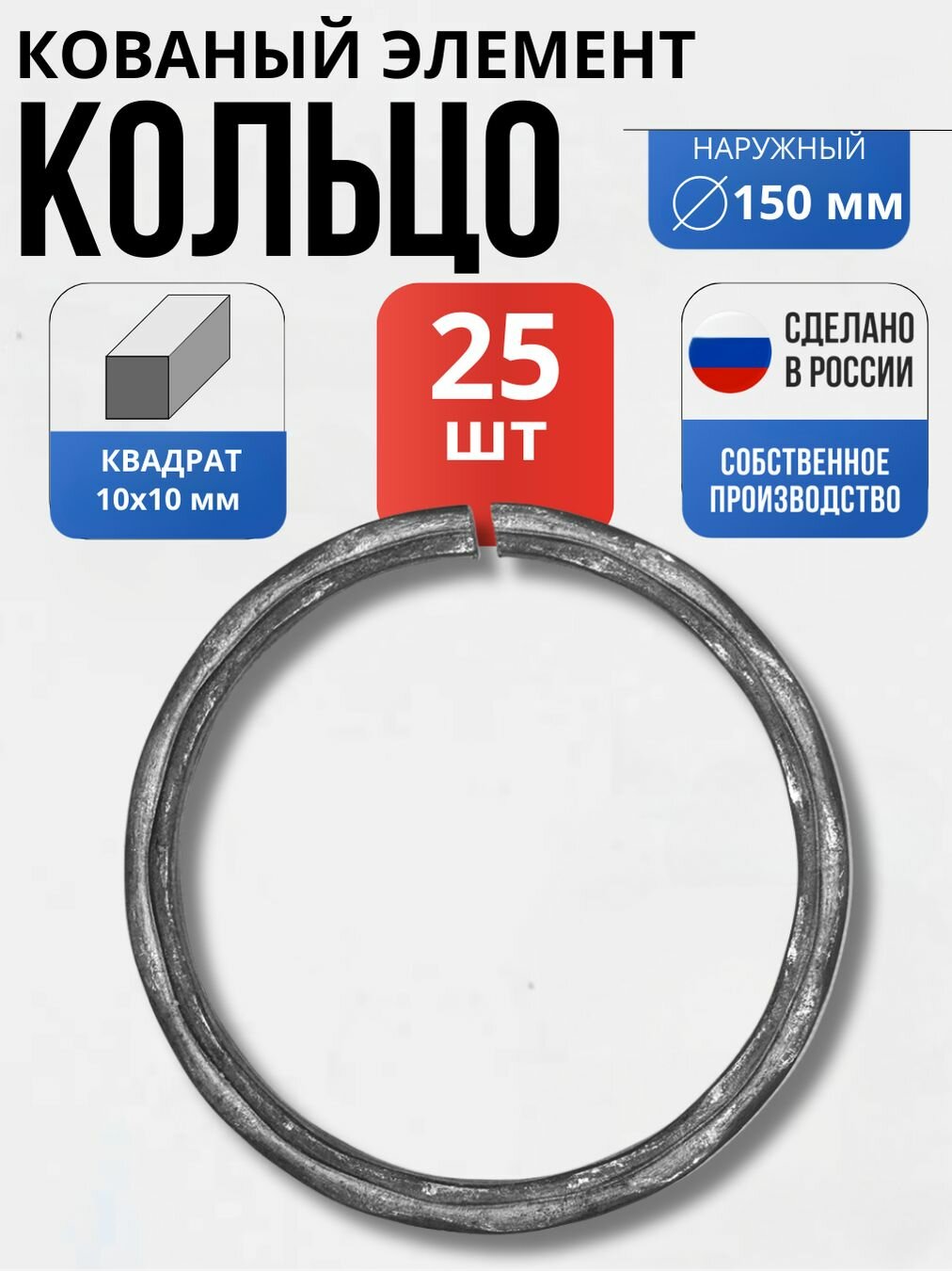 Набор 25 шт, Кованый элемент Кольцо 150 10Д2 труба декор для ворот, забора, решеток, оградок
