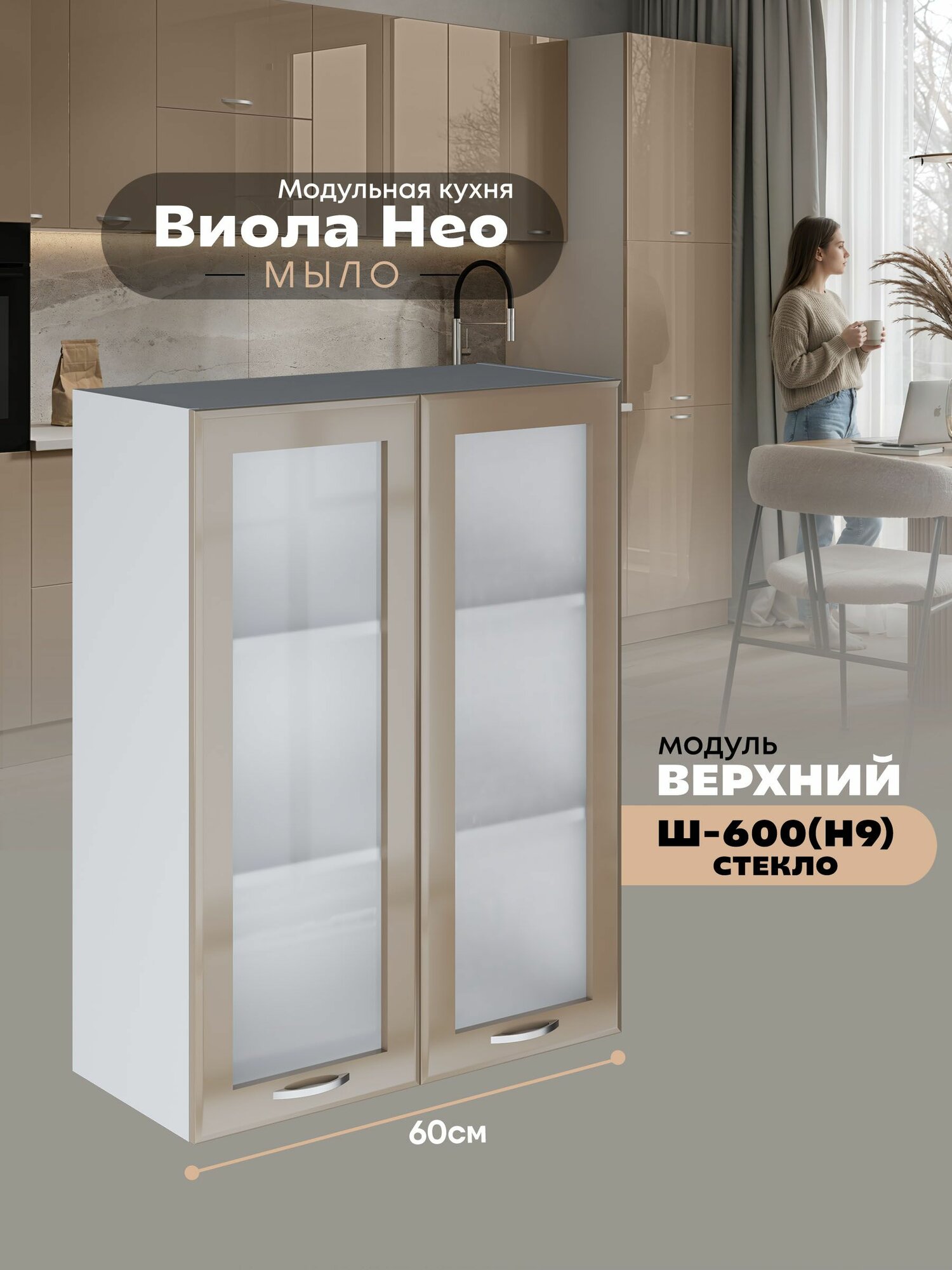 Кухонный навесной модуль с двумя створками Виола Нео Мыло Ш-600(Н9)-стекло (Кофе с молоком/Белый шагрень) высота 91,4см