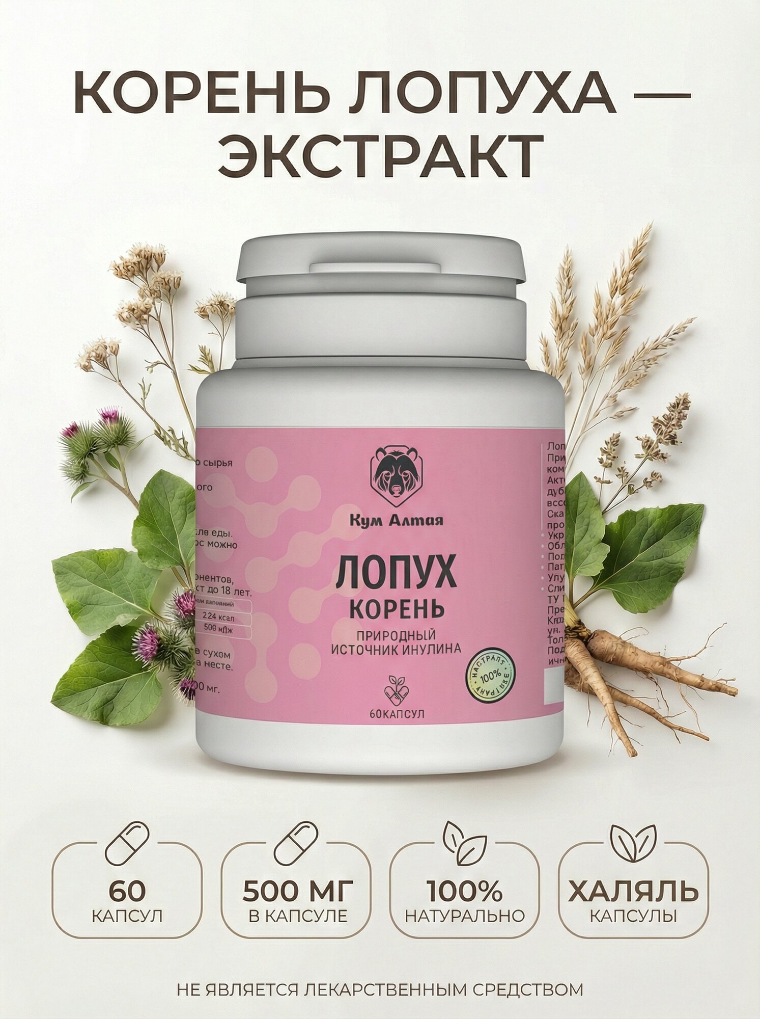 Экстракт корня лопуха большого, 60 капсул, 100% натурально, КумАлтая