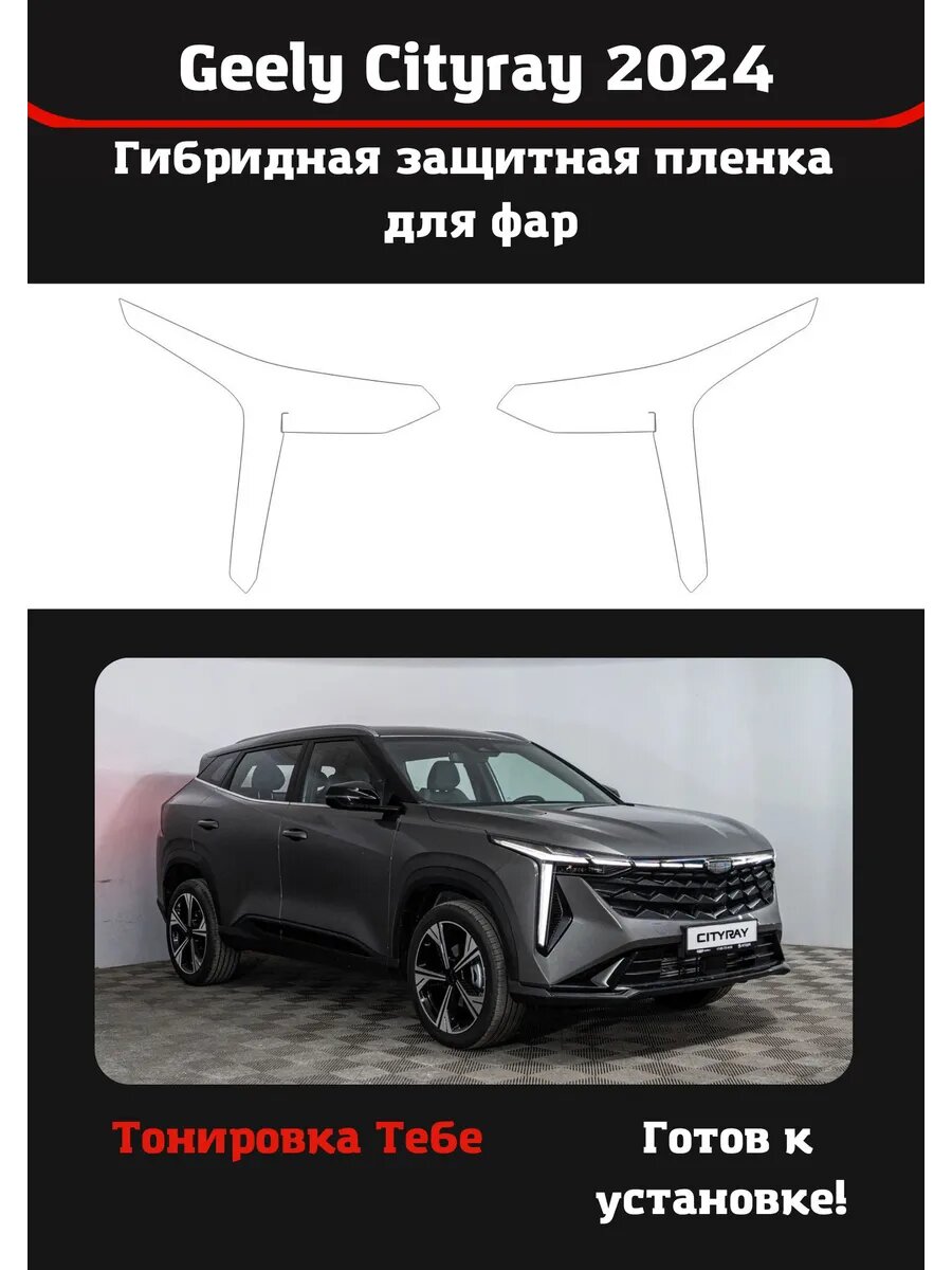 Гибридная пленка для фар Geely Cityray 2024