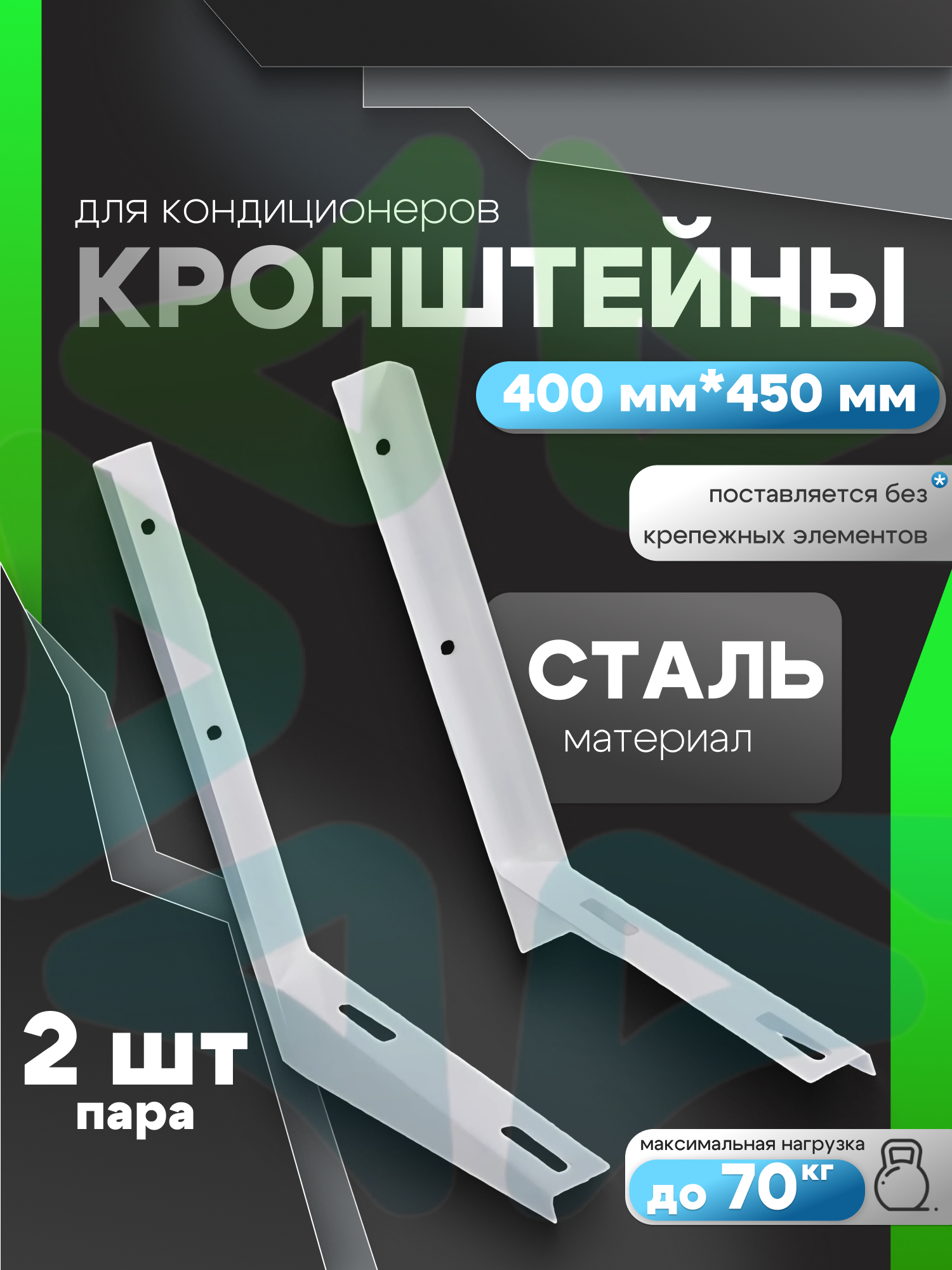 Кронштейны 400 мм*450 мм пара для внешнего блока кондиционера