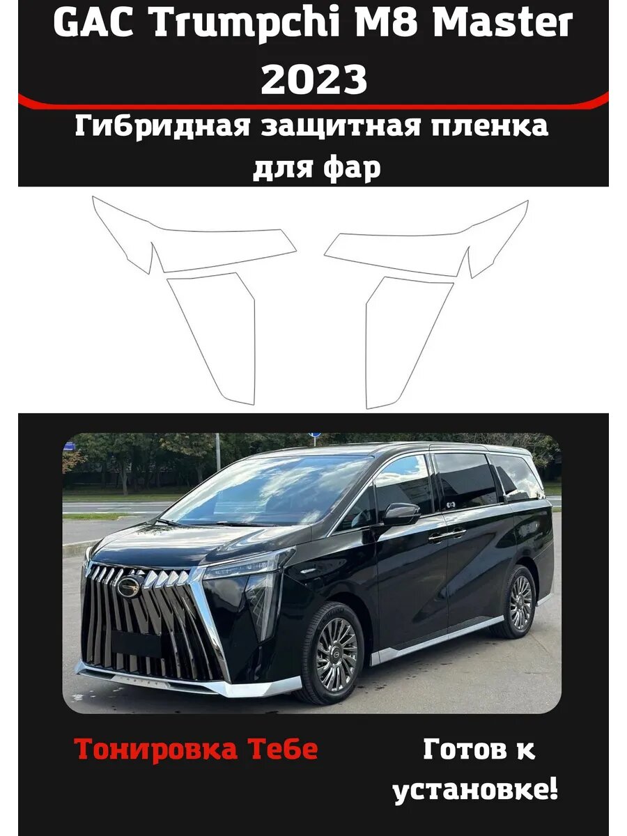 Гибридная пленка для фар GAC Trumpchi M8 Master 2023