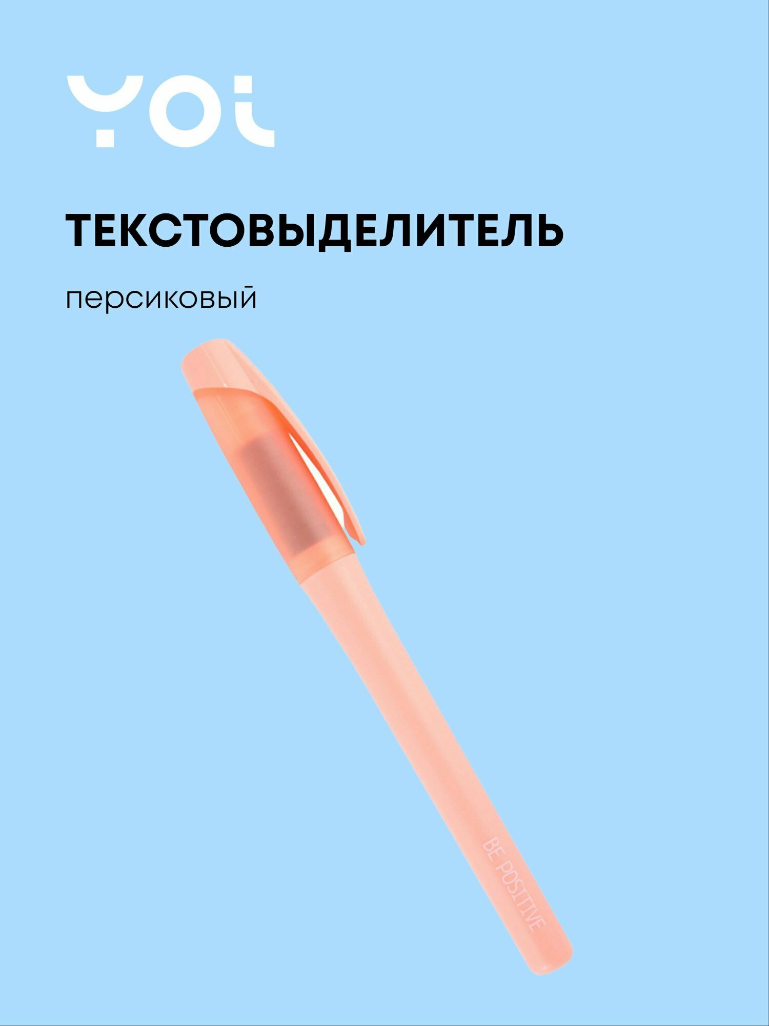 Текстовыделитель Be positive, пастельный персиковый