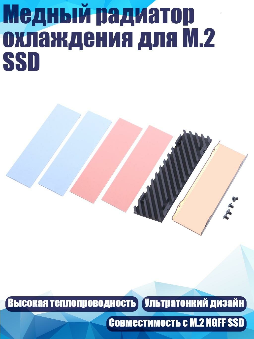 Медный радиатор охлаждения для M.2 SSD