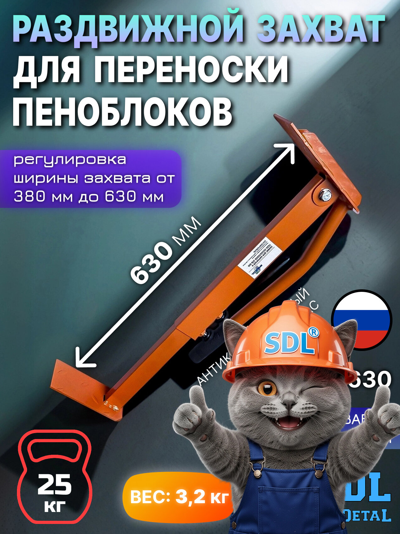 SDL Раздвижной захват для переноски пеноблоков SDL 380 - 630 мм. ЗГБ-630-SDL