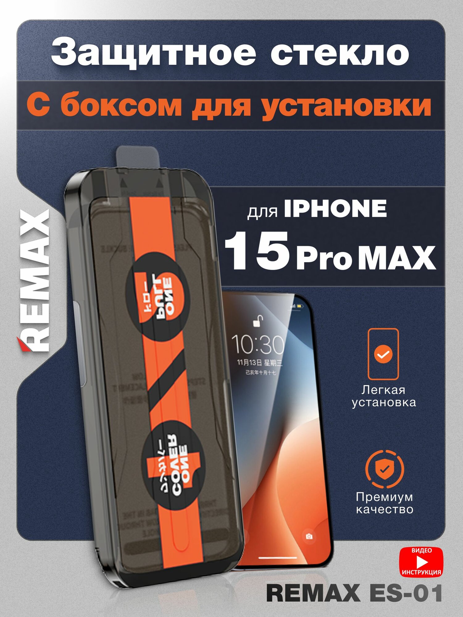 Защитное стекло на Айфон 15 про макс Remax с автоматической установкой