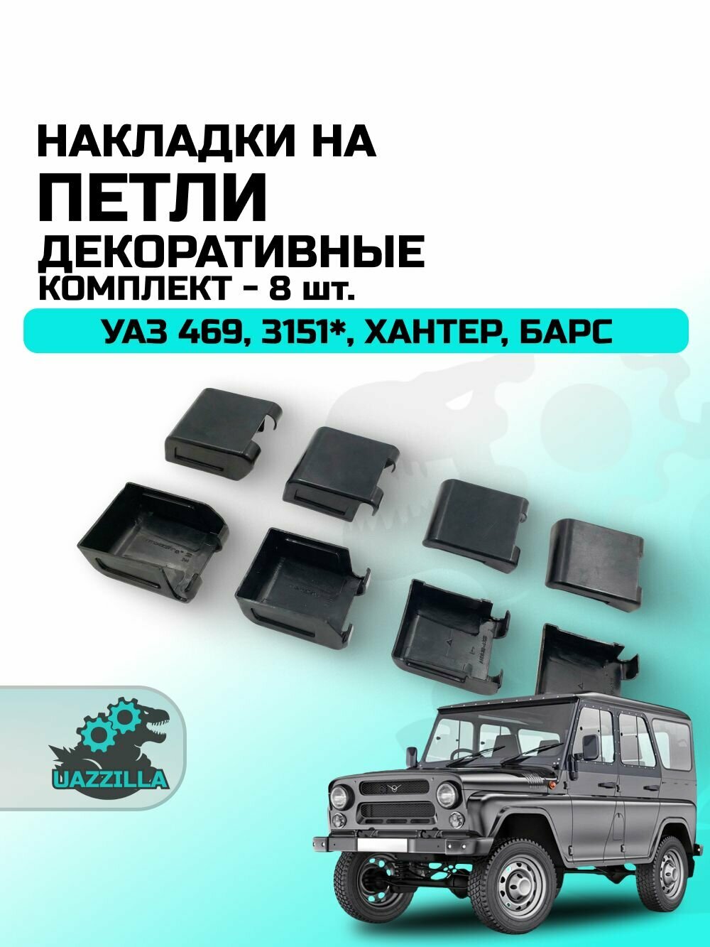 Накладки на петли декоративные УАЗ 469,3151*, Хантер, Барс (комплект 8 шт.)