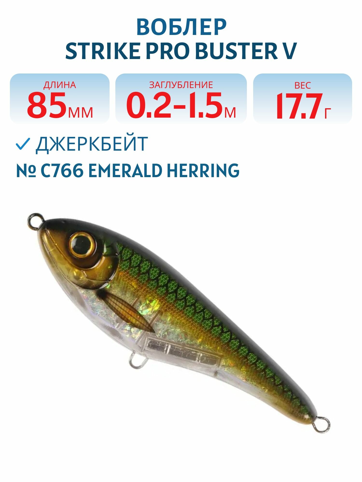 Воблер Джеркбейт Strike Pro Buster V, 85 мм, 17.7 гр Заглубление 0.2 -1.5 м Тонущий цвет C766 Emerald Herring