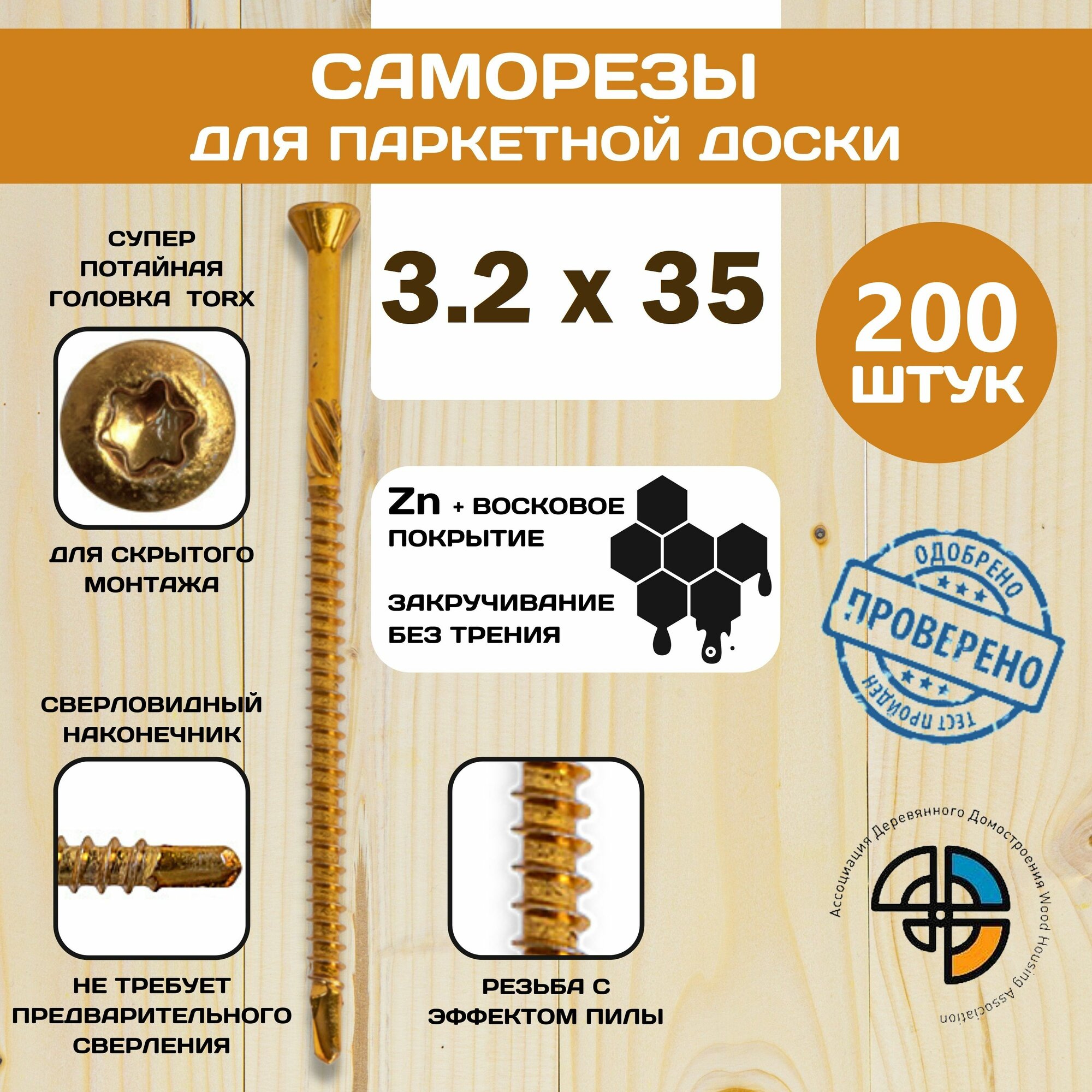 Саморез для вагонки, имитации бруса и паркетной доски со сверлом 3,2*35