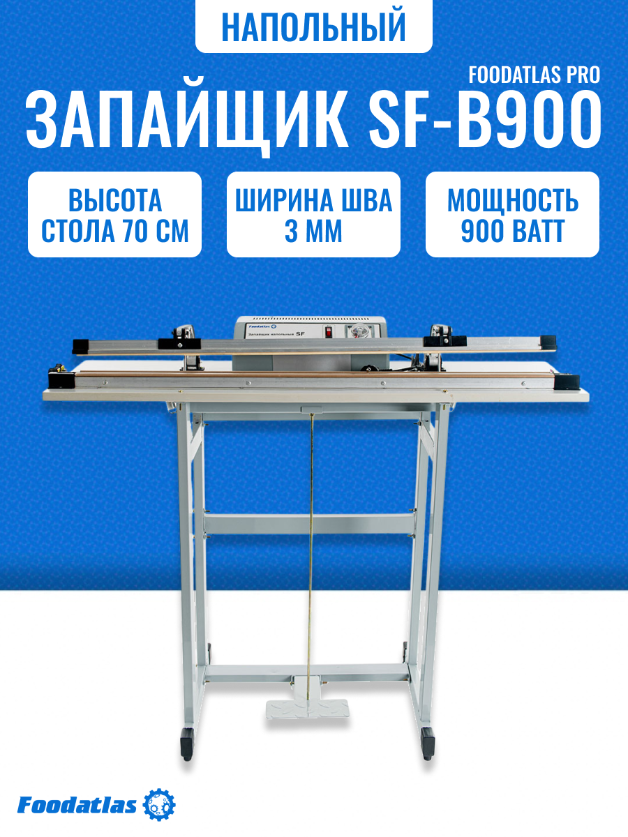 Запайщик пакетов Foodatlas SF-B900, педальный, 0.9кВт, горизонтальный, 1 штука