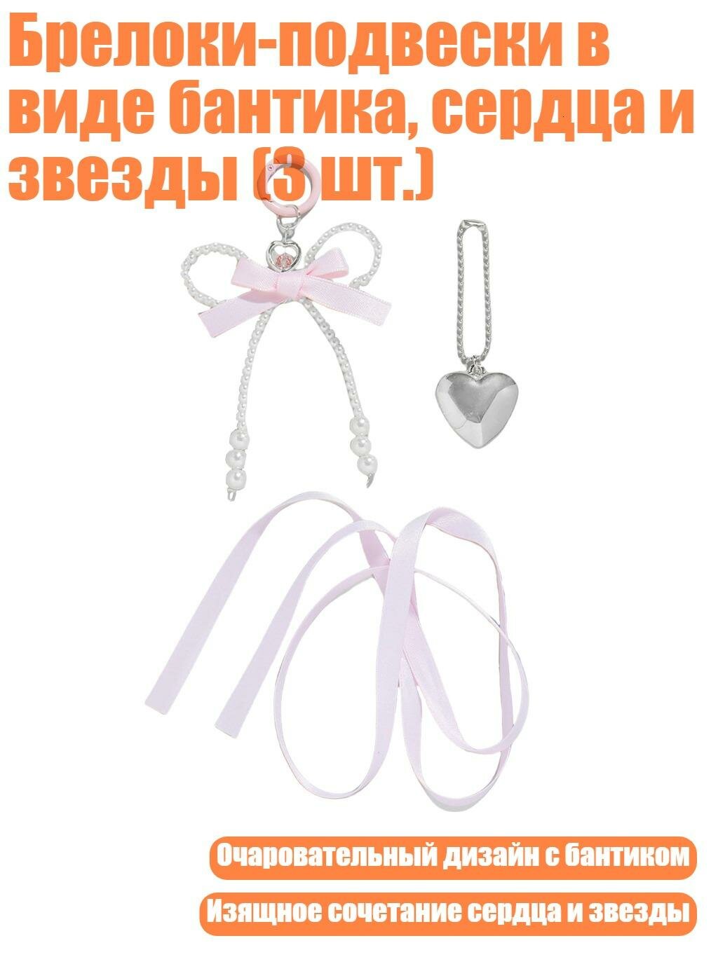 Брелоки-подвески в виде бантика, сердца и звезды (3 шт.), Имитация розовой ленты