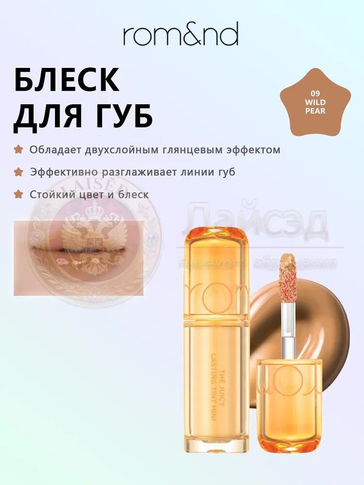 Блеск для губ ROM&ND THE JUICY LASTING TINT MINI - 09 Wild Pear