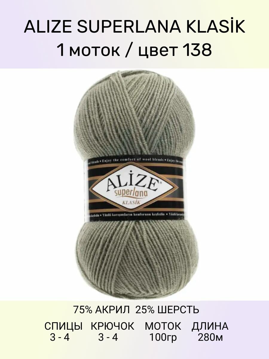 Пряжа ALIZE SUPERLANA KLASIK Суперлана Классик: 138 (зеленый миндаль), 1 шт 280 м 100 г, 25% шерсть, 75% акрил премиум-класса
