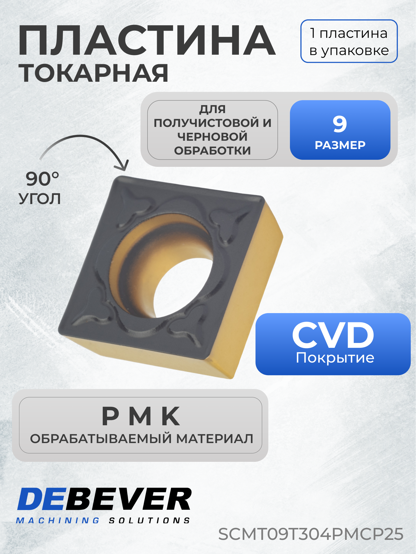 DEBEVER SCMT09T304PMCP25 Пластина токарная токарная твердосплавная SCMT09T304-PM CP25