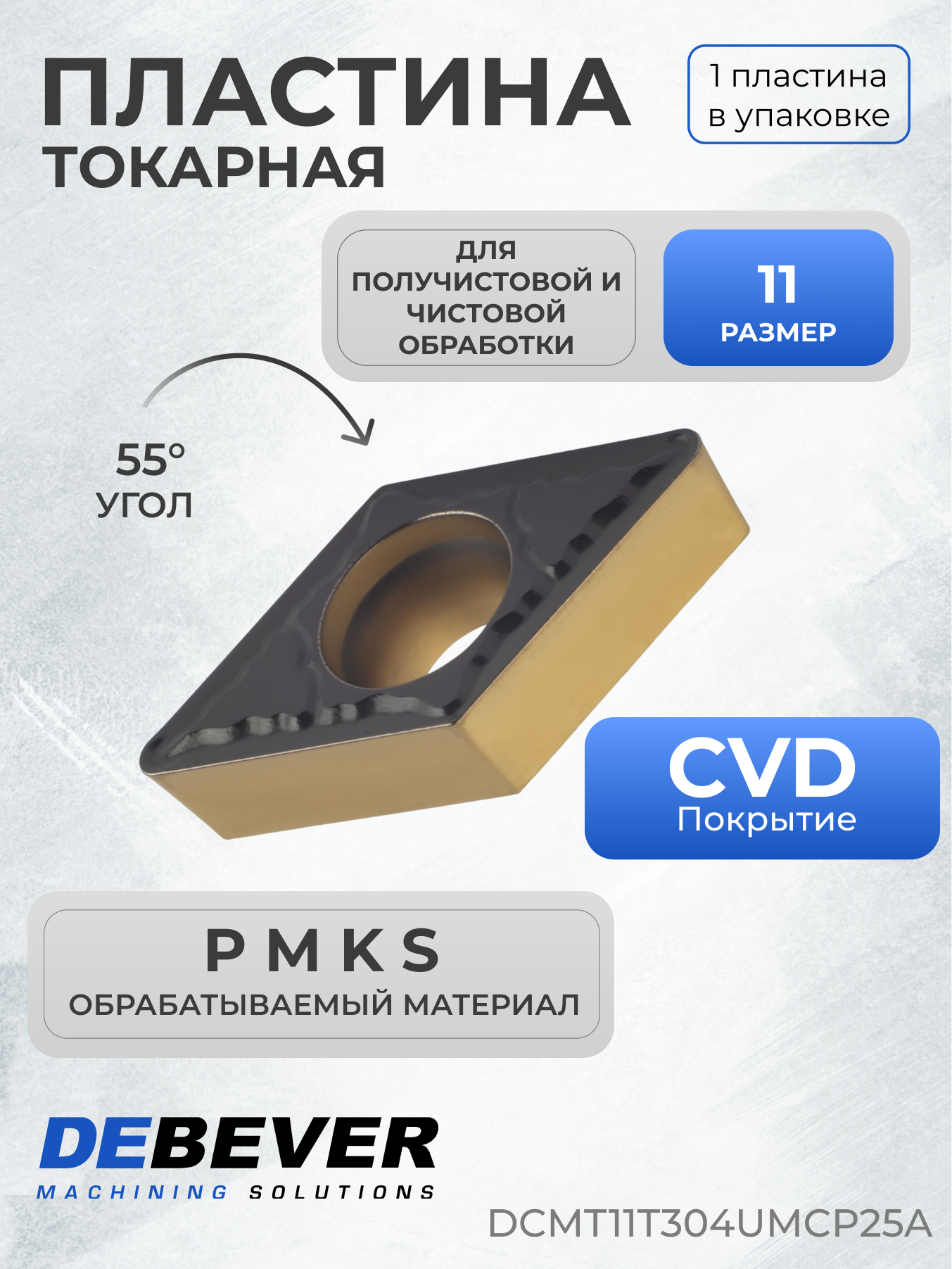 DCMT11T304UMCP25A Пластина твердосплавная токарная DCMT11T304-UM CP25A