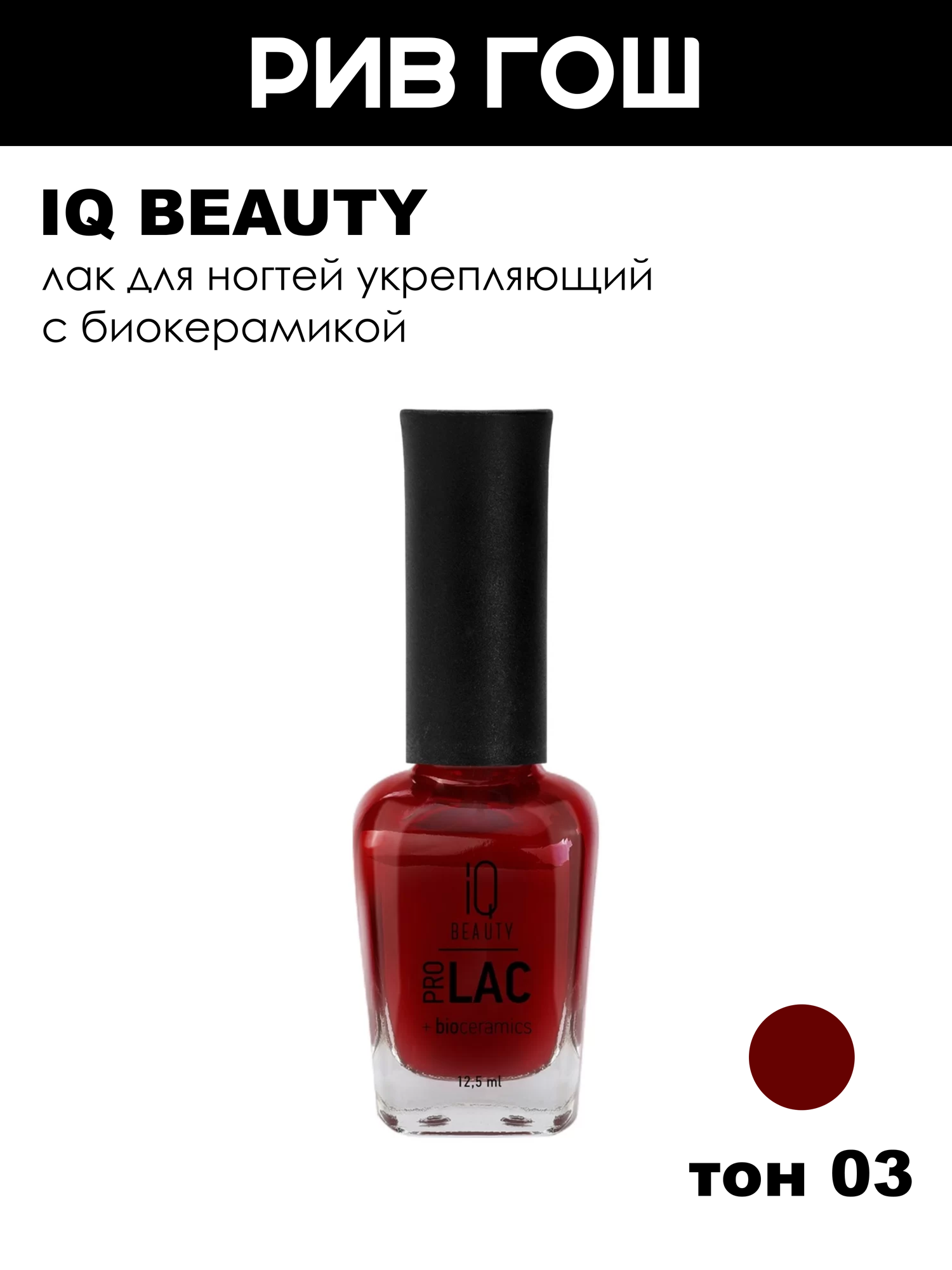 IQ BEAUTY Лак для ногтей укрепляющий с биокерамикой Nail polish PROLAC+bioceramics, 12,5 мл, 023