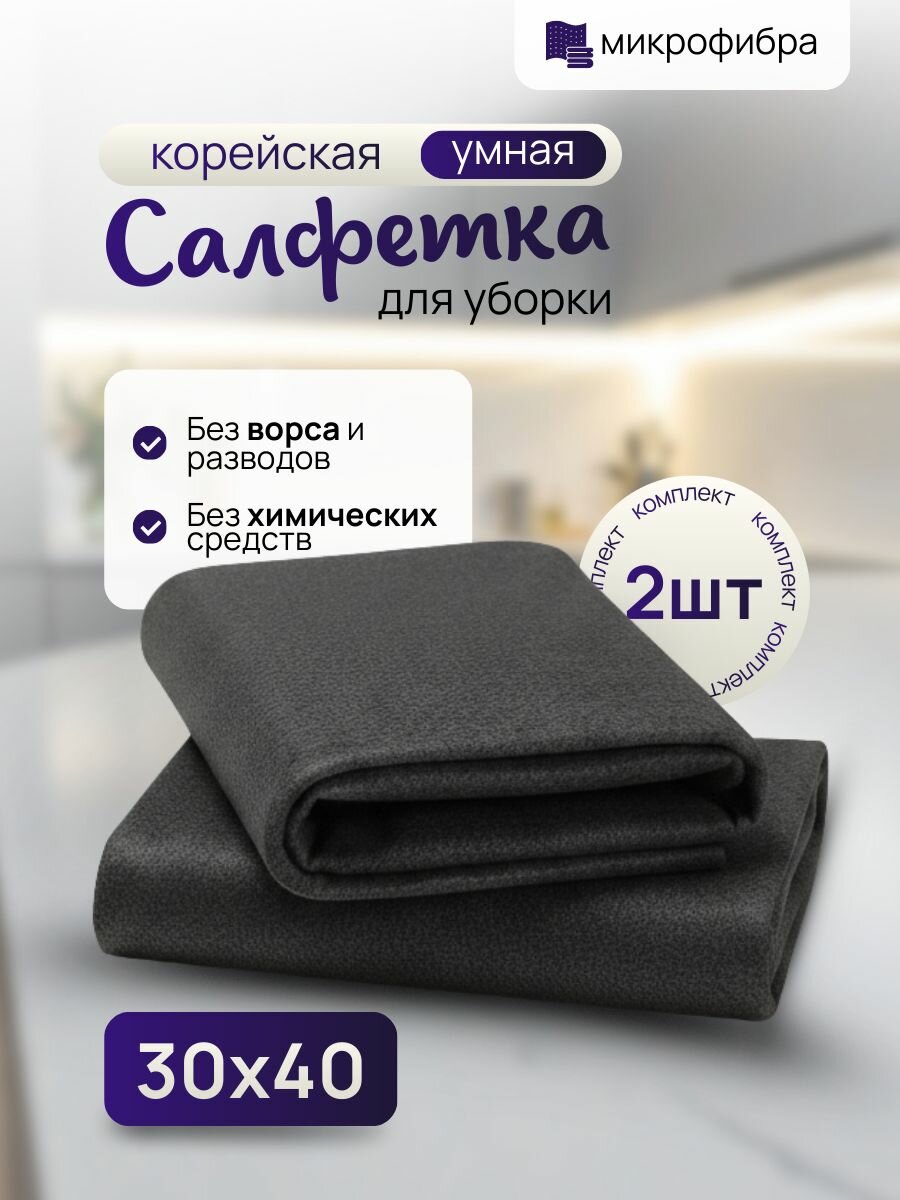 Умная салфетка для уборки / Корейская салфетка / Тряпки для уборки без разводов 30х40 2, шт