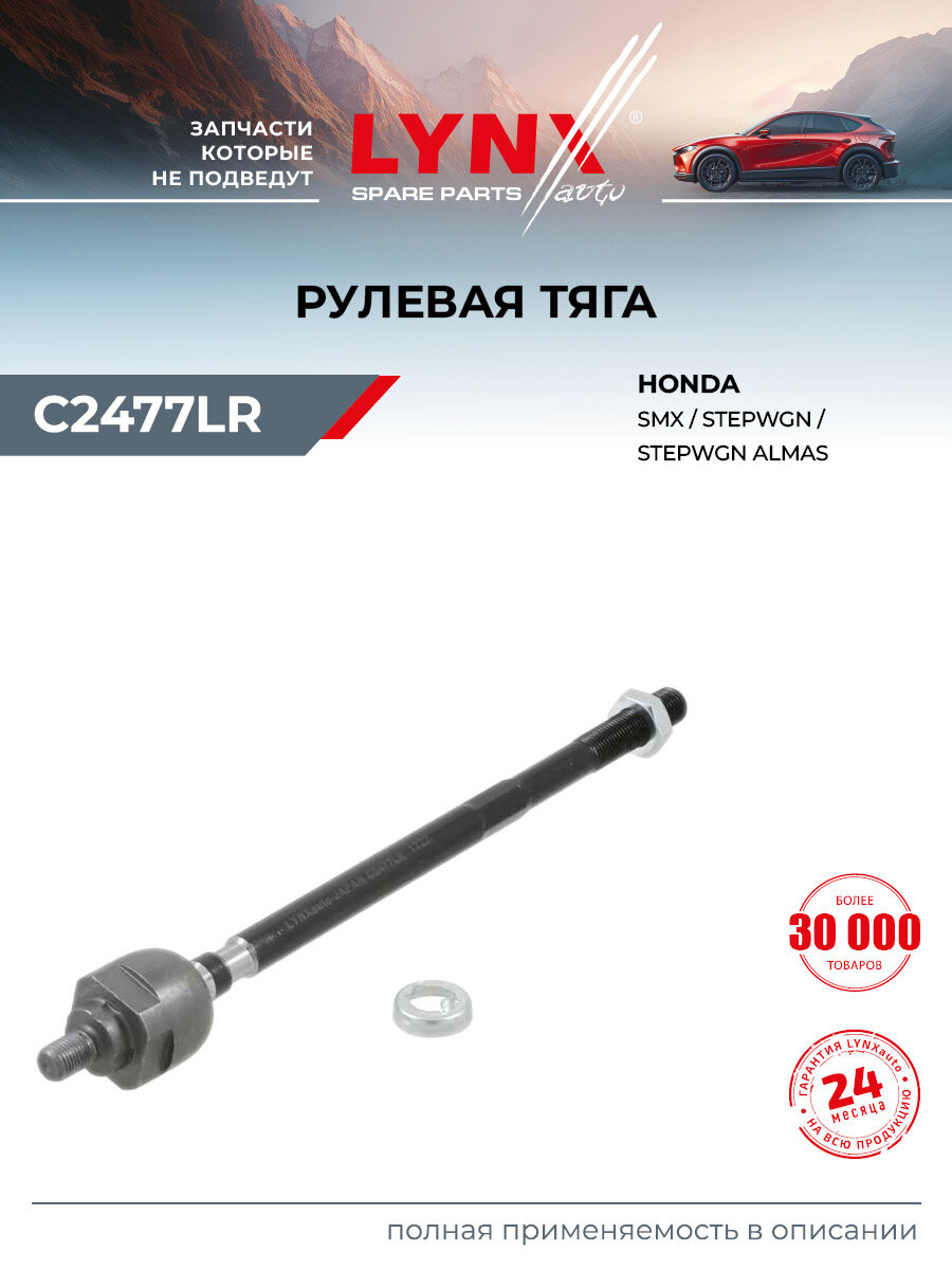 Рулевая тяга для HONDA STEPWGN, передняя правая левая / LYNXauto C2477LR