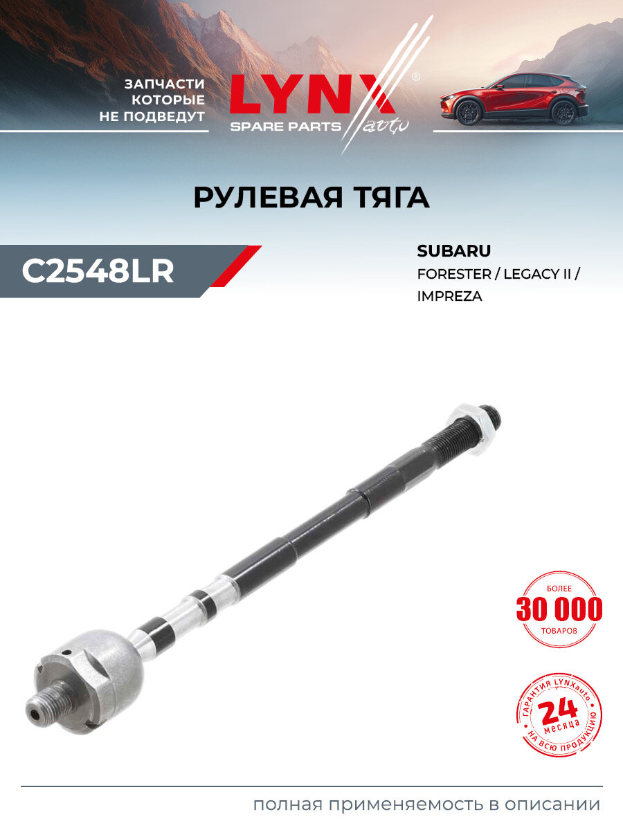 Рулевая тяга для SUBARU FORESTER, IMPREZA, LEGACY, передняя правая левая / LYNXauto C2548LR