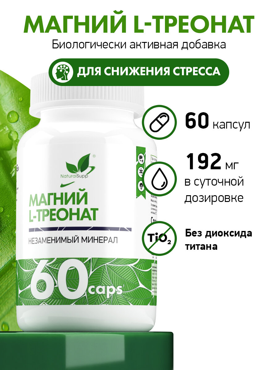 БАД Магний L-треонат NaturalSupp От стресса и тревоги Для нервной системы 60 капсул