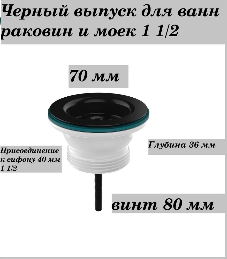 Черный Выпуск для сифонов 1 1/2" (70 мм) для ванн, раковин, моек с диаметром сливного отверстия 50 мм