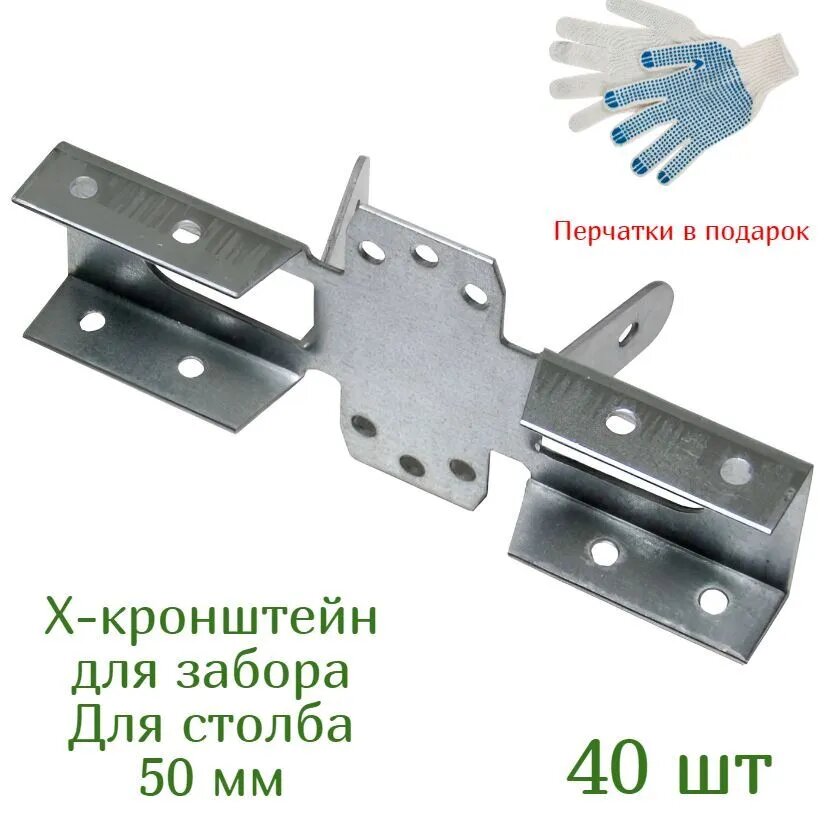 Кронштейн соединительный для забора/Х-кронштейн, столб 50*50 - труба 40*20, цинк - 40 шт.